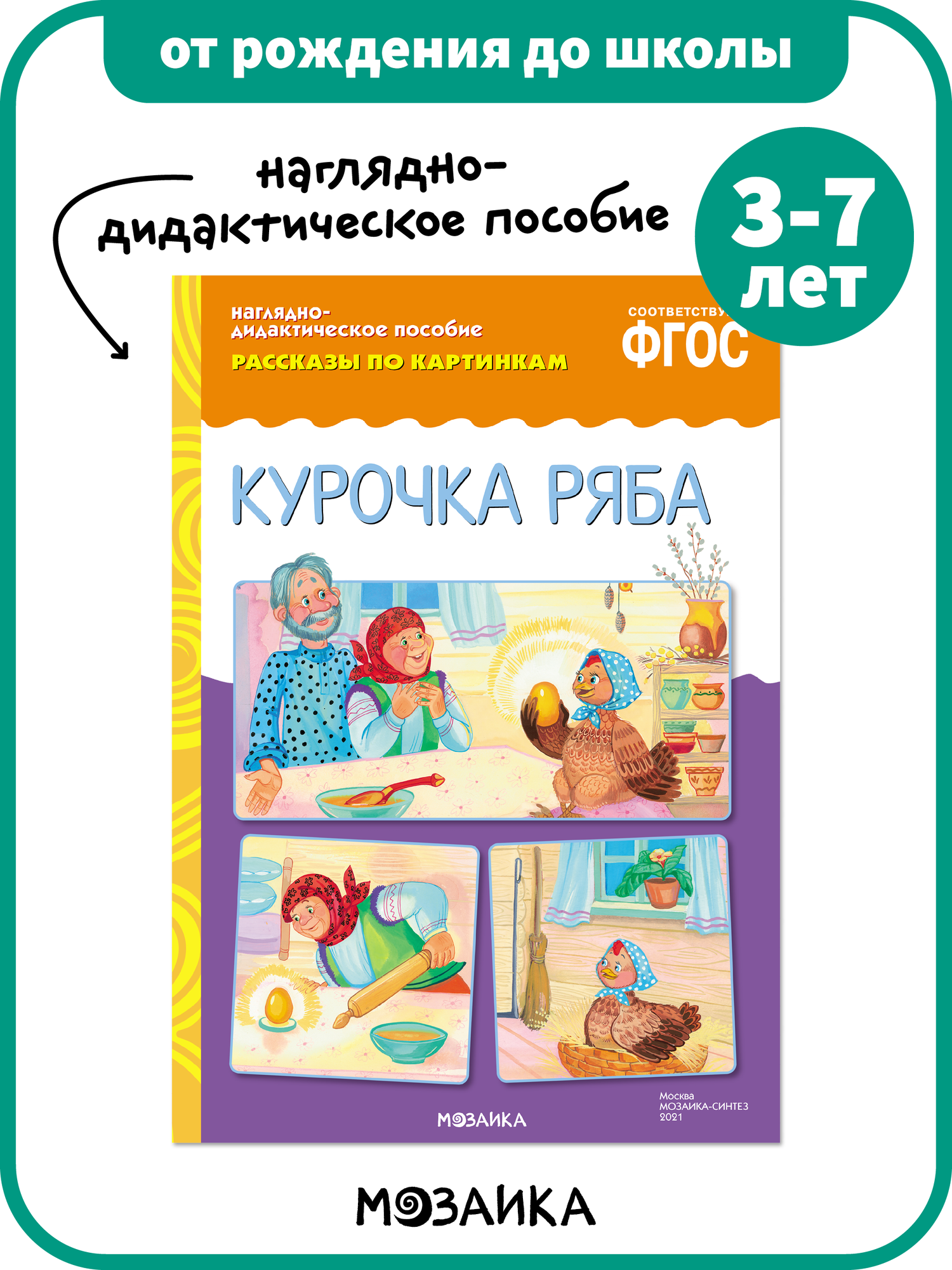 Наглядно-дидактическое пособие от рождения до школы для детей 3-7 лет, Рассказы по картинкам, Курочка Ряба, ФГОС