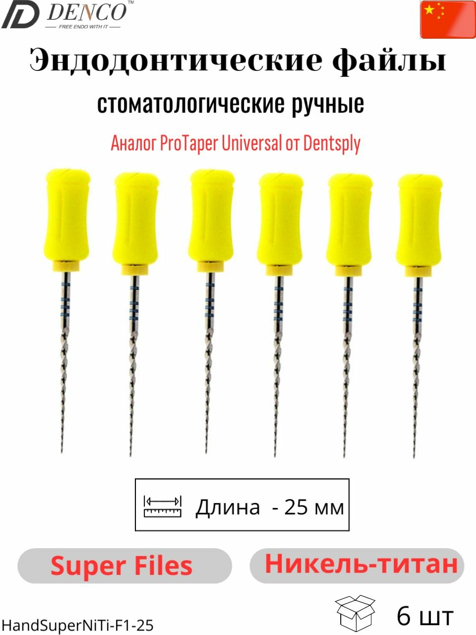 Супер файлы ручные для обработки корневых каналов, длина 25 мм (размер F1, 6 шт), Denco