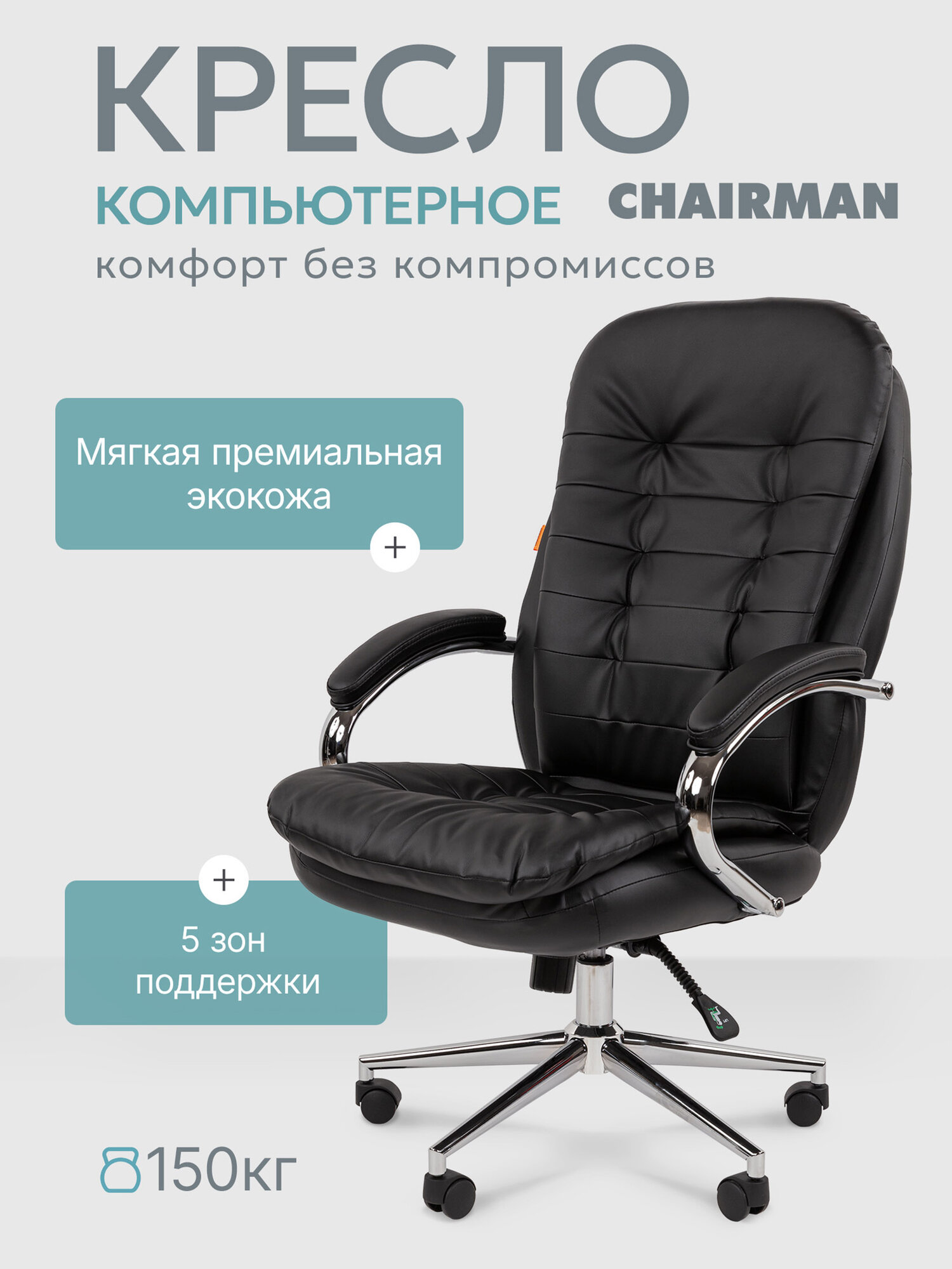 Компьютерное кресло руководителя CHAIRMAN 795, премиальная экокожа, черный на хромированной крестовине