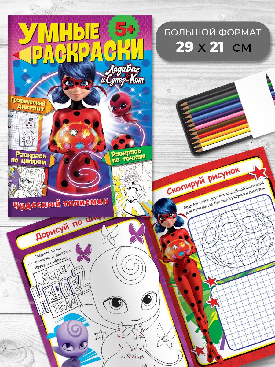 Умные раскраски. Леди-Баг и Супер-Кот. Чудесный талисман, Раскраска для девочек