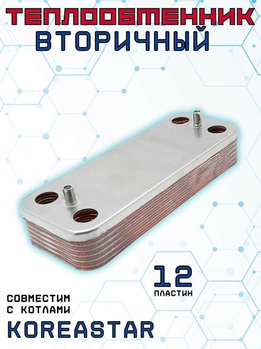 Теплообменник вторичный пластинчатый ГВС 12 пластин для KOREASTAR арт 90263930, 90263940, Premium Atmo, Turbo, Turbo C
