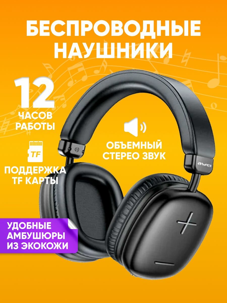 Беспроводные полноразмерные наушники AWEI AT6, черные / Беспроводная Bluetooth-гарнитура с объемным стерео звуком / Большие bluetooth наушники с микрофоном