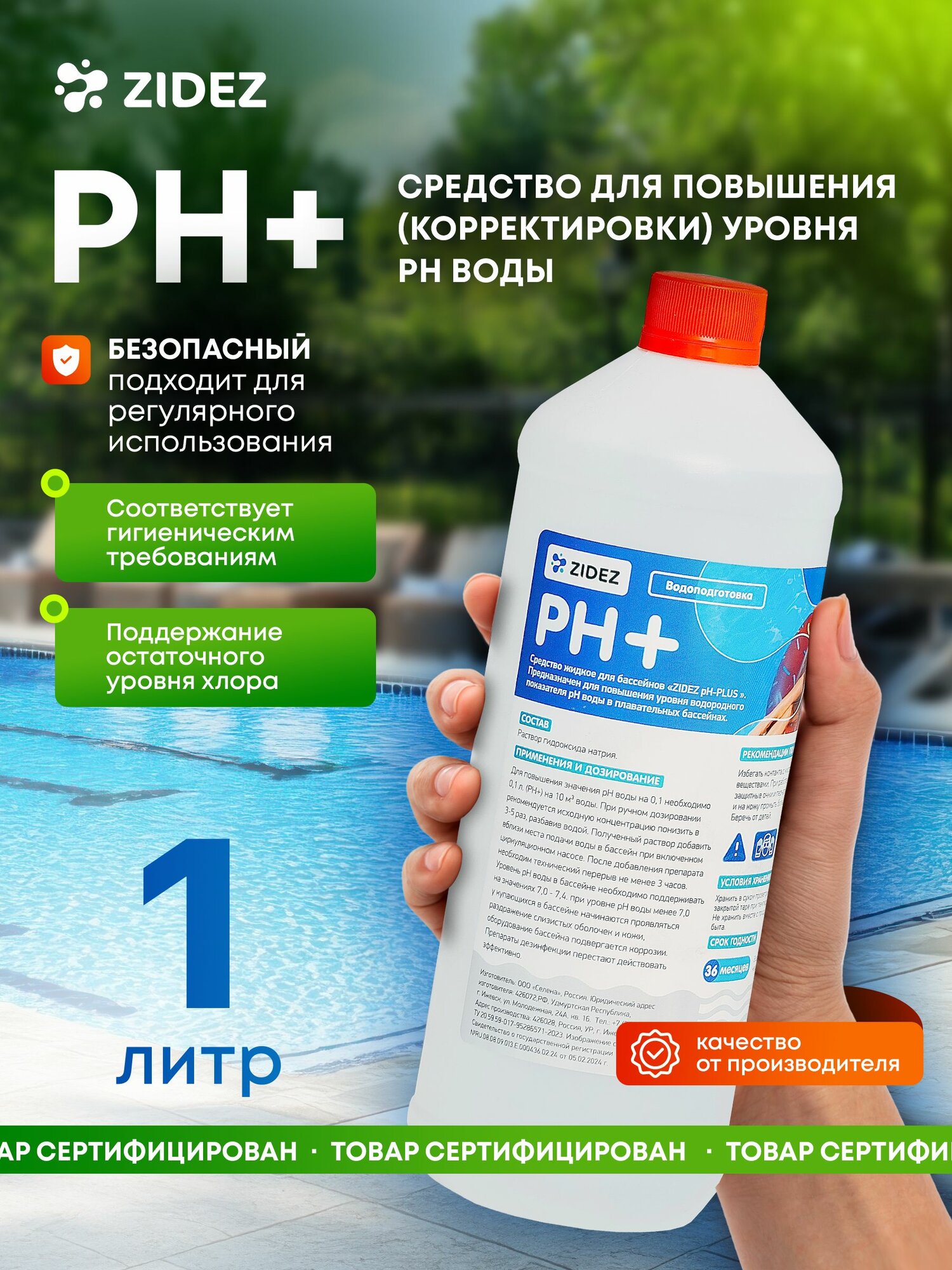 Жидкий Ph плюс для бассейна 1л ph+ Водоподготовка