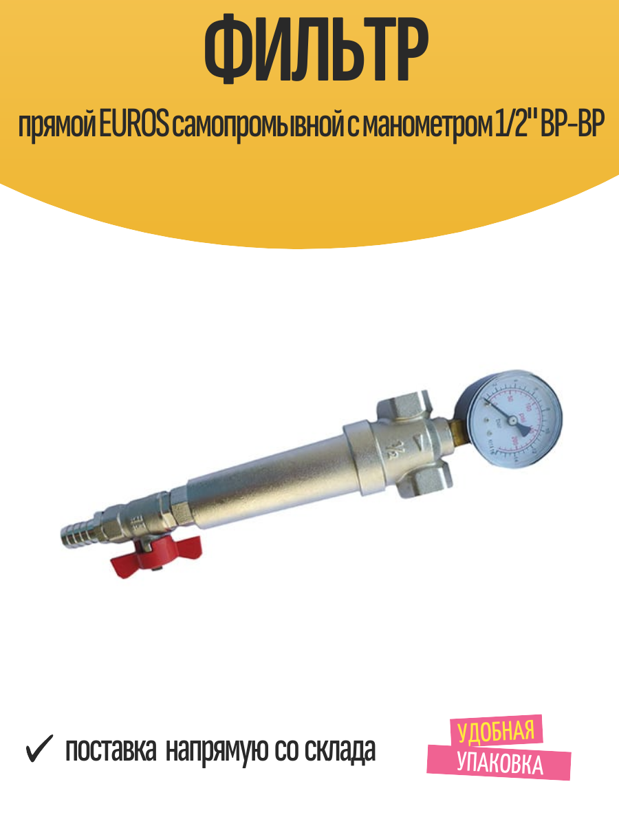 Фильтр прямой EUROS самопромывной с манометром 1/2" ВР-ВР