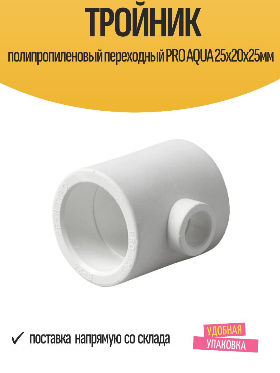 Тройник полипропиленовый переходный PRO AQUA 25х20х25мм