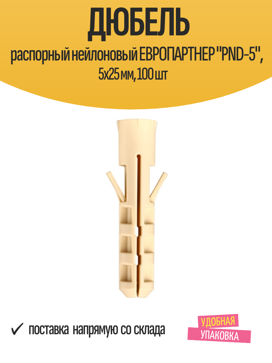 Дюбель распорный нейлоновый европартнер "PND-5", 5х25 мм, 100 шт