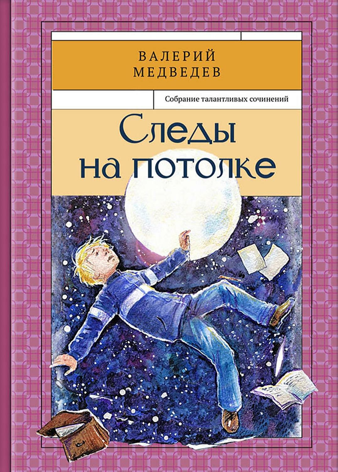 Следы на потолке. Книга 3