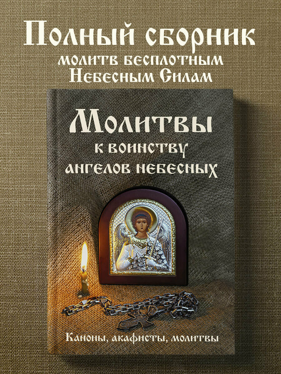 Молитвы к воинству ангелов небесных: каноны, акафисты, молитвы