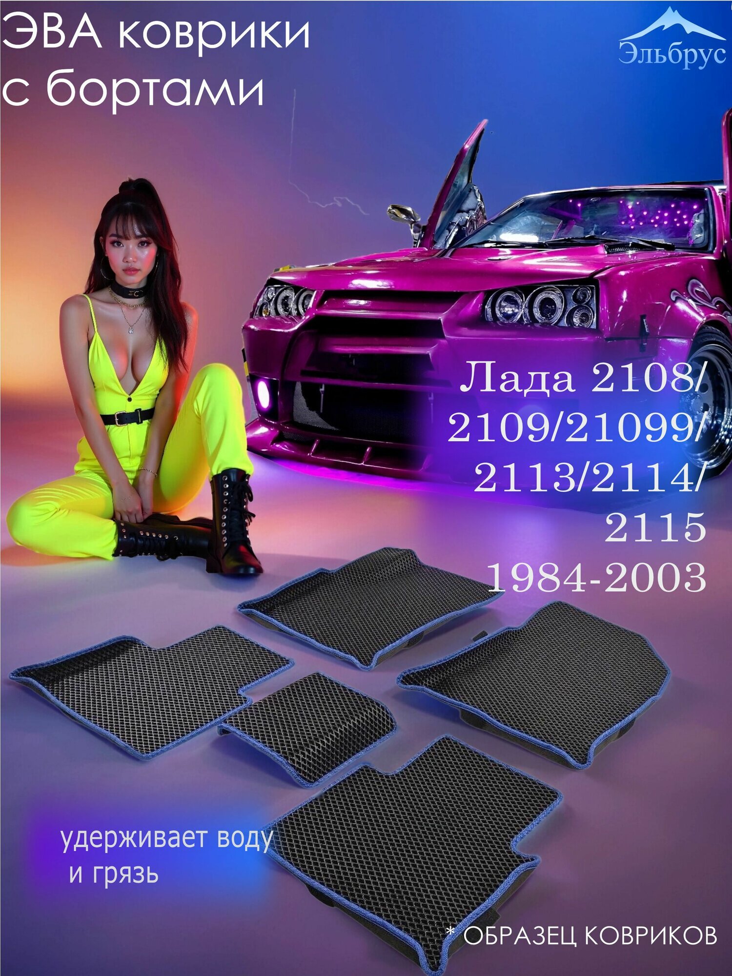 Комплект 3D EVA ковриков с бортами для Лада Самара (2108, 2109, 21099, 2113, 2114, 2115)