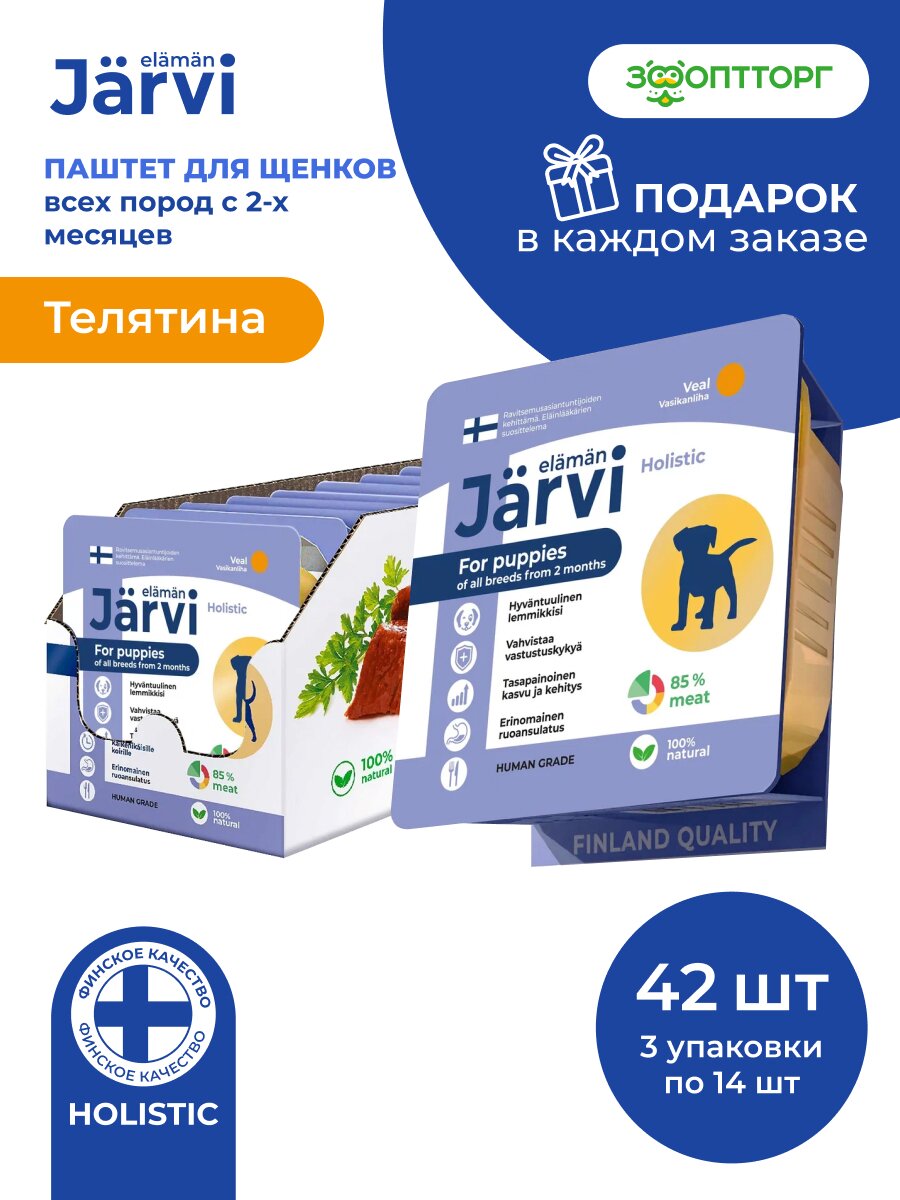 Влажный корм Jarvi мясной паштет для щенков всех пород от 2-х месяцев с телятиной, 100 г х 42 шт.