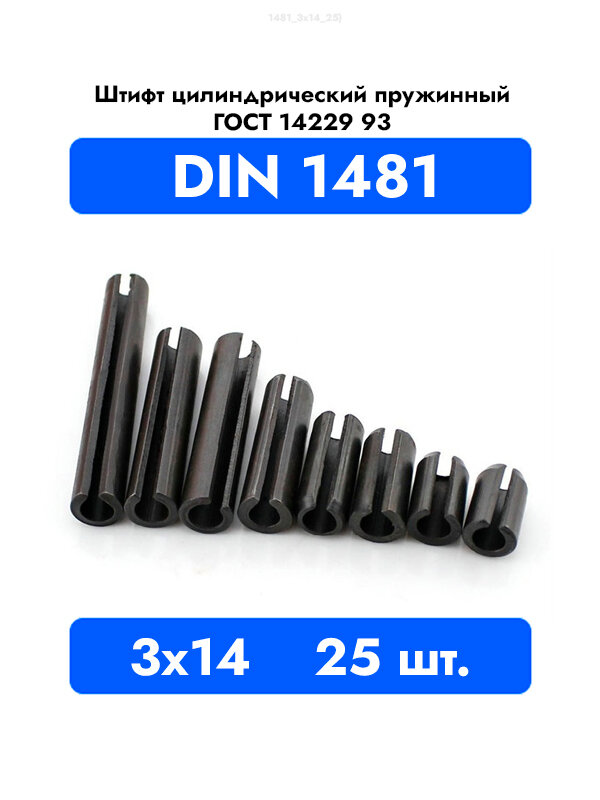 Штифт пружинный разрезной DIN 1481 3x14 ГОСТ 14229-93, 25 штук