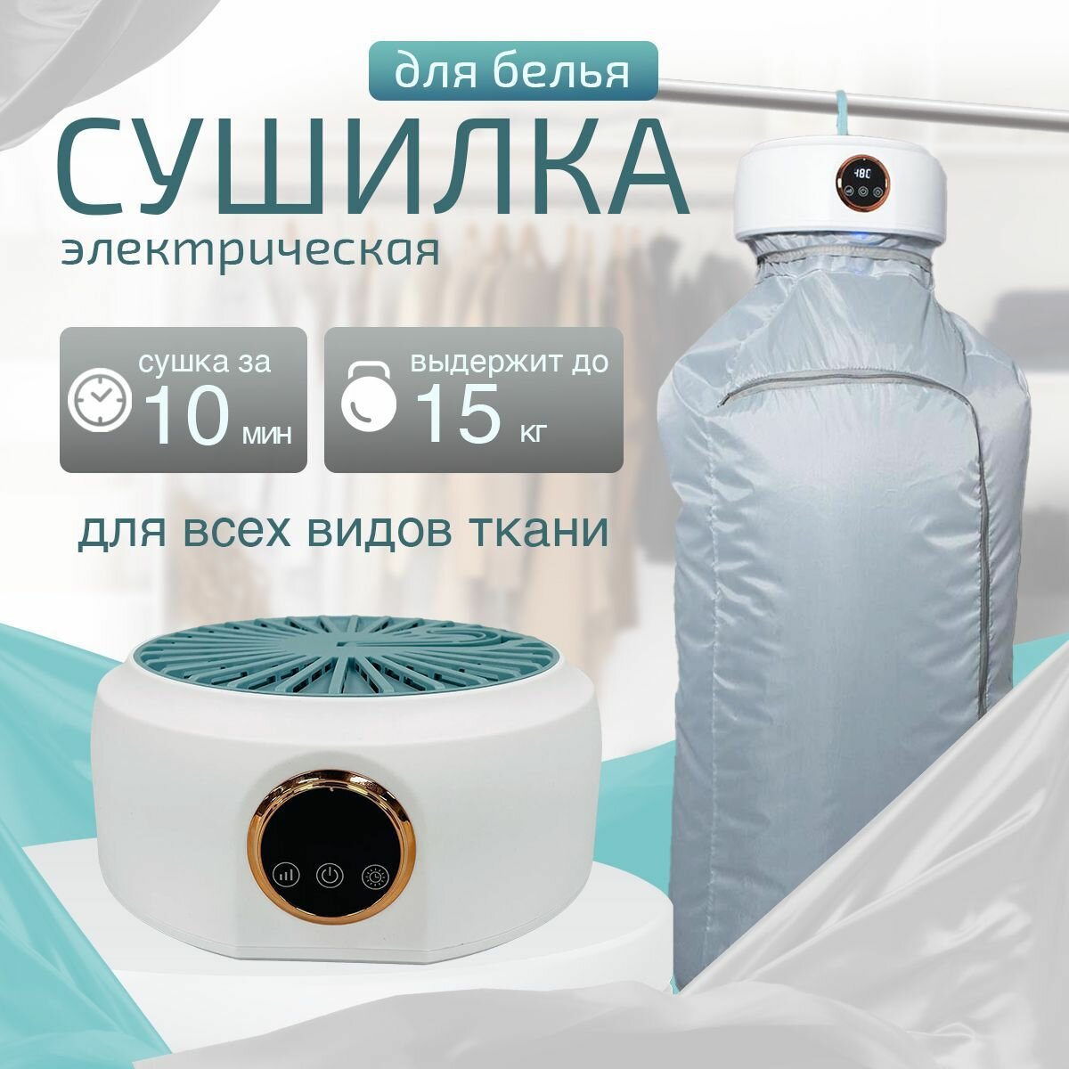 Сушилка для белья электрическая, электросушилка для белья