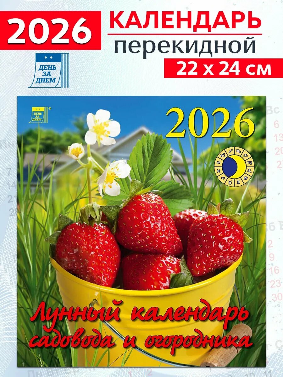 День за днем Лунный календарь садовода и огородника на 2026 год