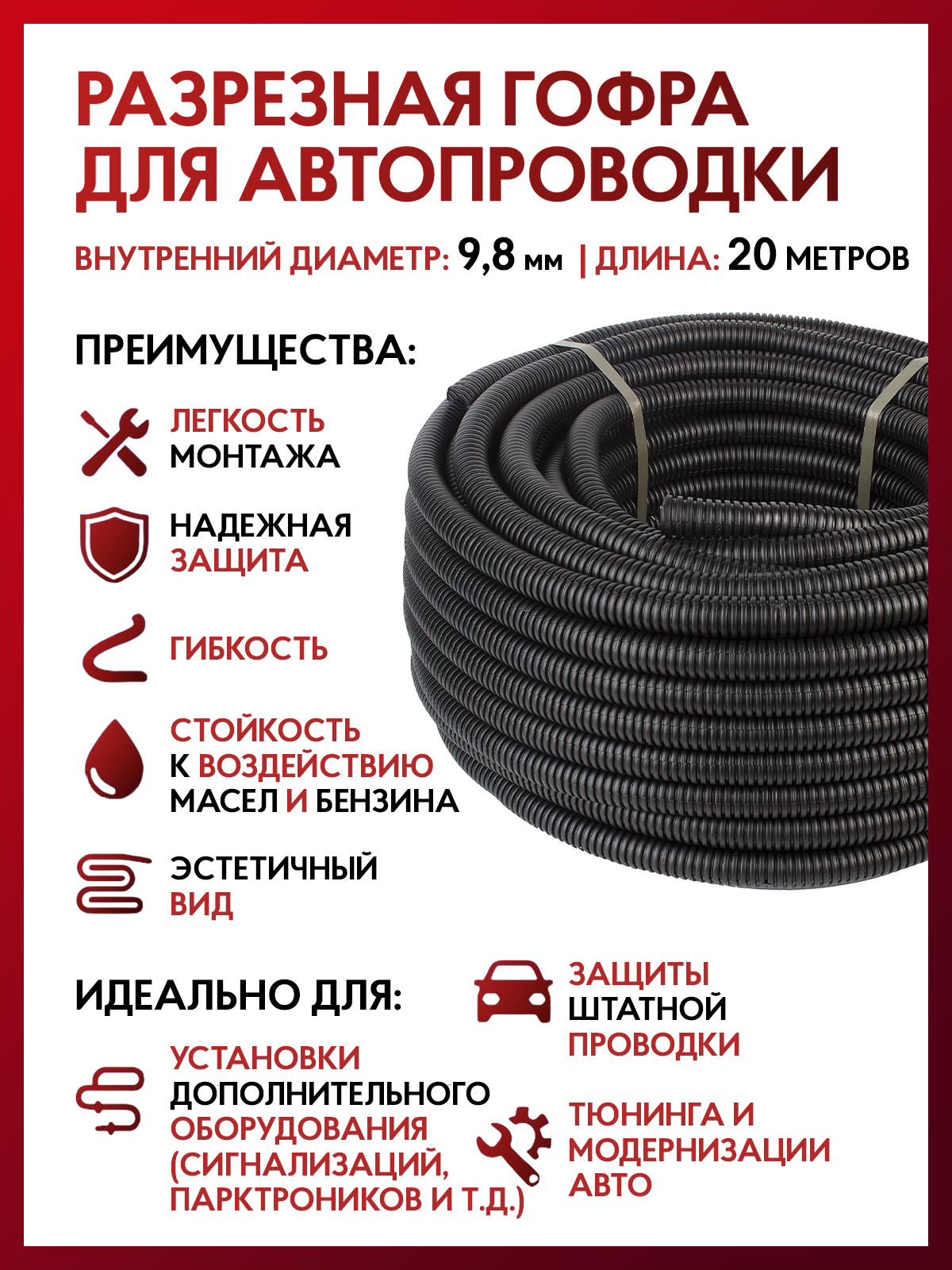 Гофра для укладки проводов D 9.8мм (20 метров - разрезная) внутренний диаметр 9,8 мм