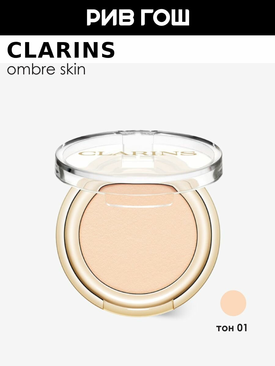 CLARINS Ombre Skin Тени для век с насыщенным цветом, 1,5 г, 01
