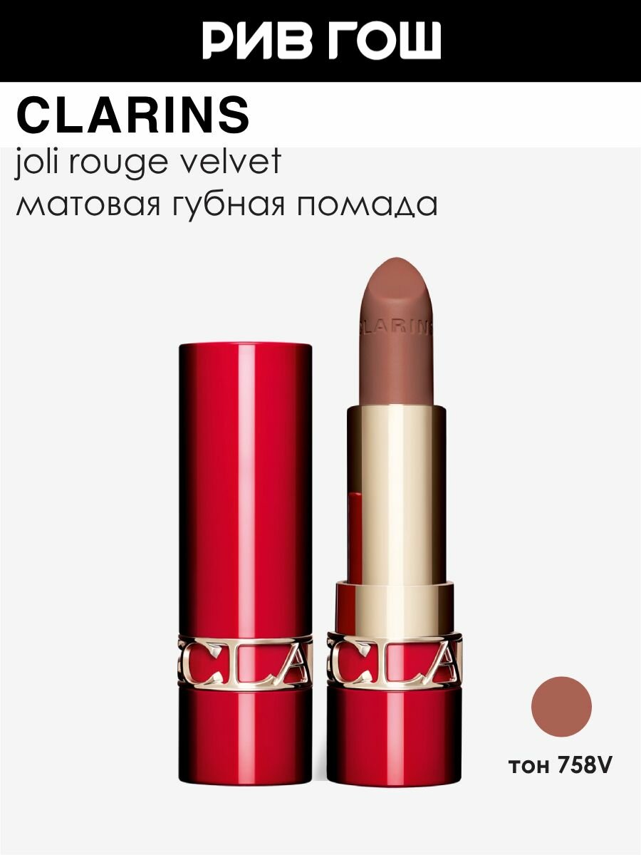 CLARINS Joli Rouge Velvet Губная помада с матовым эффектом, 3,5 г, 758V
