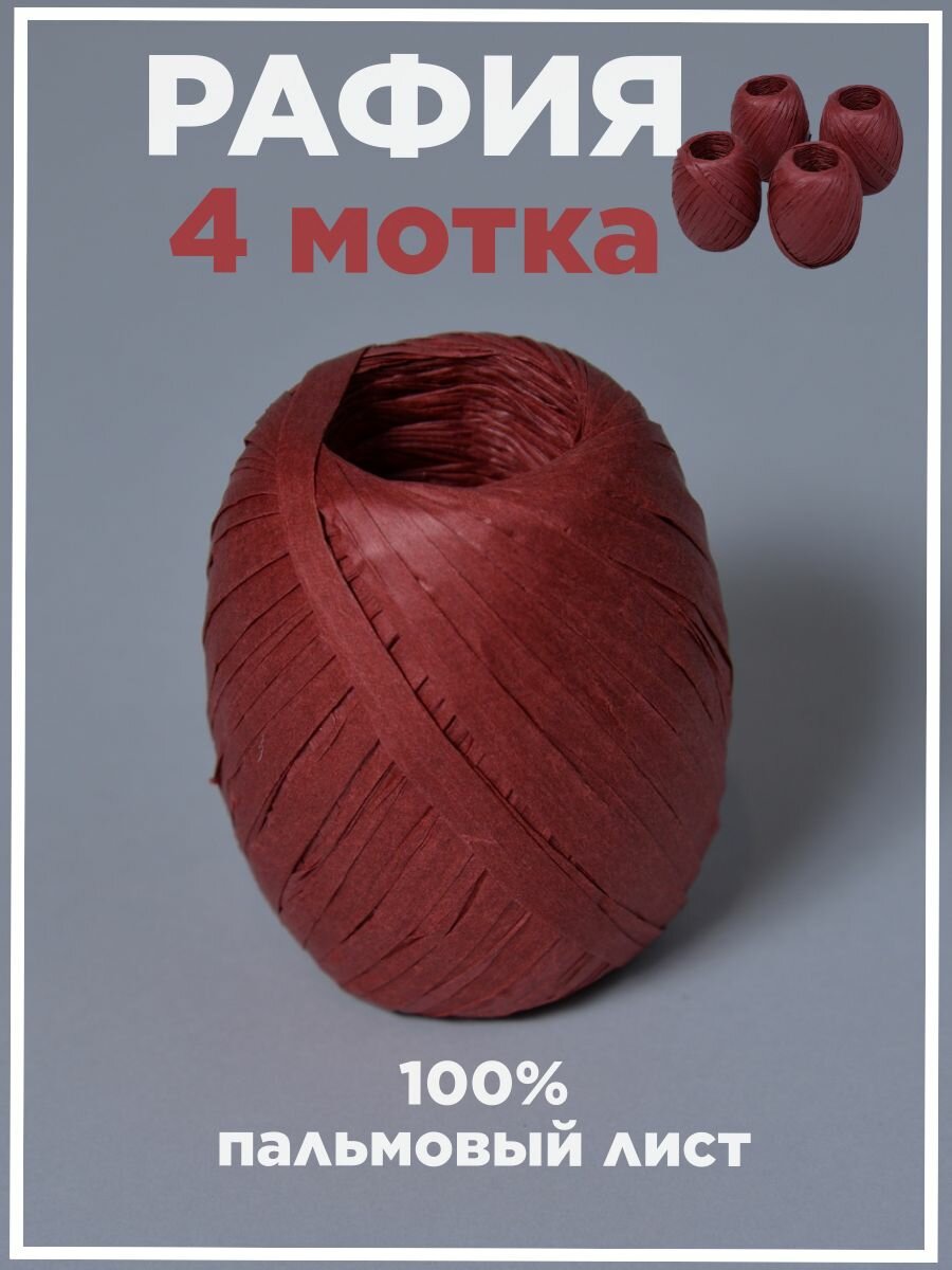 Рафия для вязания сумок, шляп, натуральная, крученая, пряжа рафия , 35 г