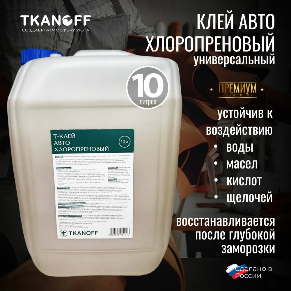 Клей универсальный Т- клей Авто хлоропреновый 10 кг