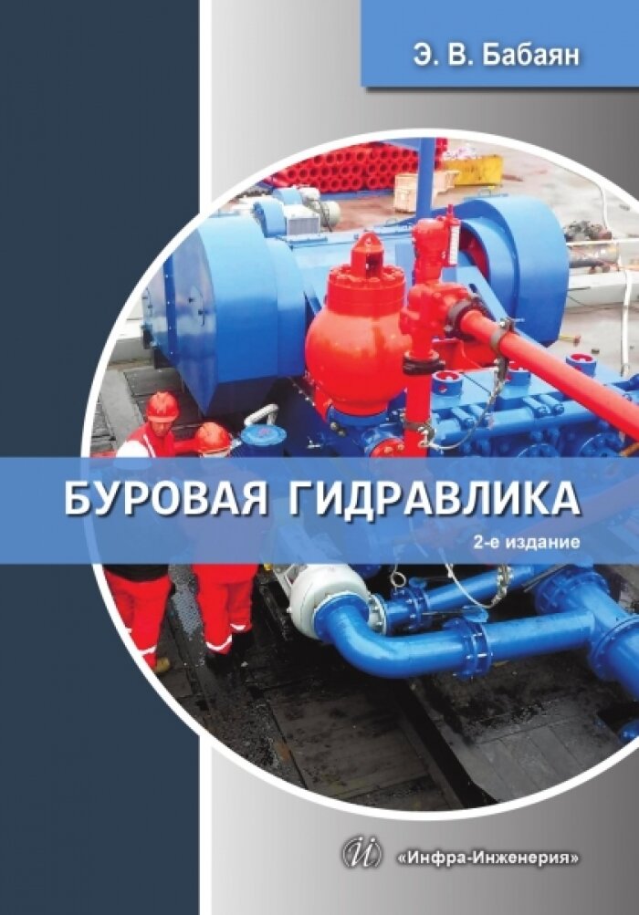 Буровая гидравлика. 2-е изд.