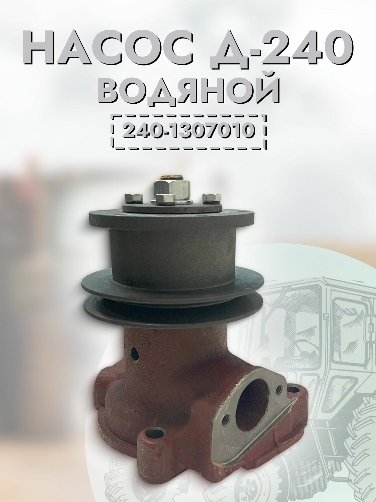 Водяной насос Д-240 арт. 240-1307010