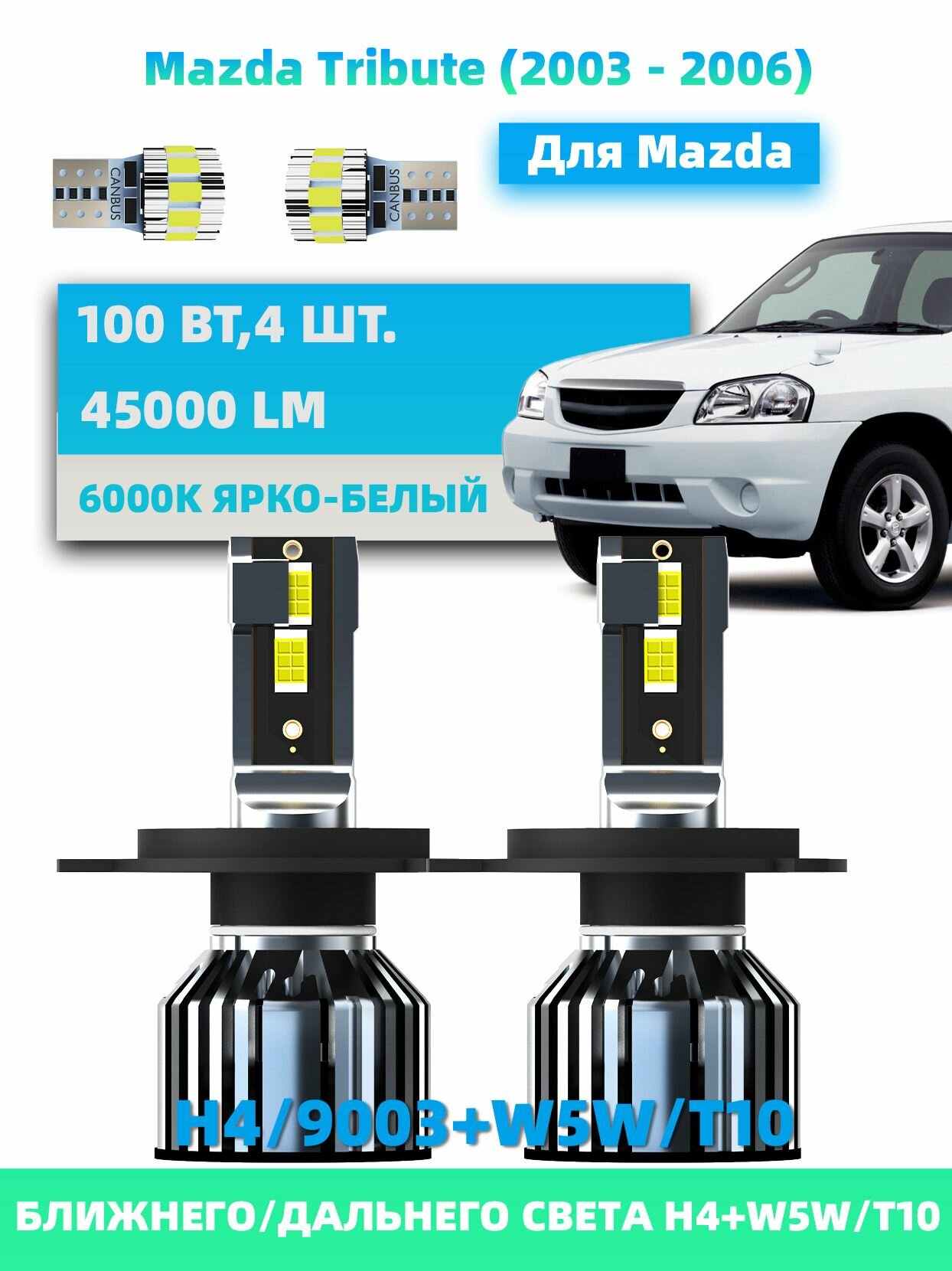Светодиодная лампа h4 12V 100W 6000K (2 шт) для Mazda Tribute (2003 - 2006) рестайлинг