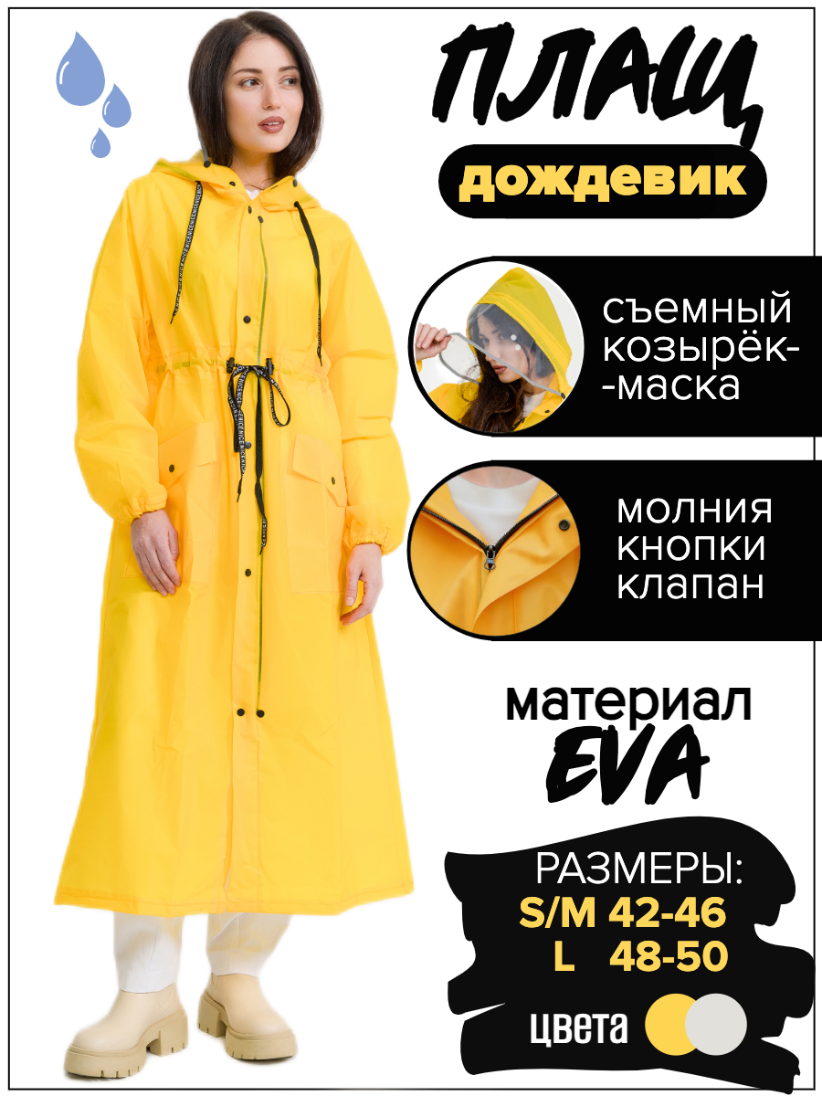 Плащ-дождевик MissWoodart Весна-лето 2025