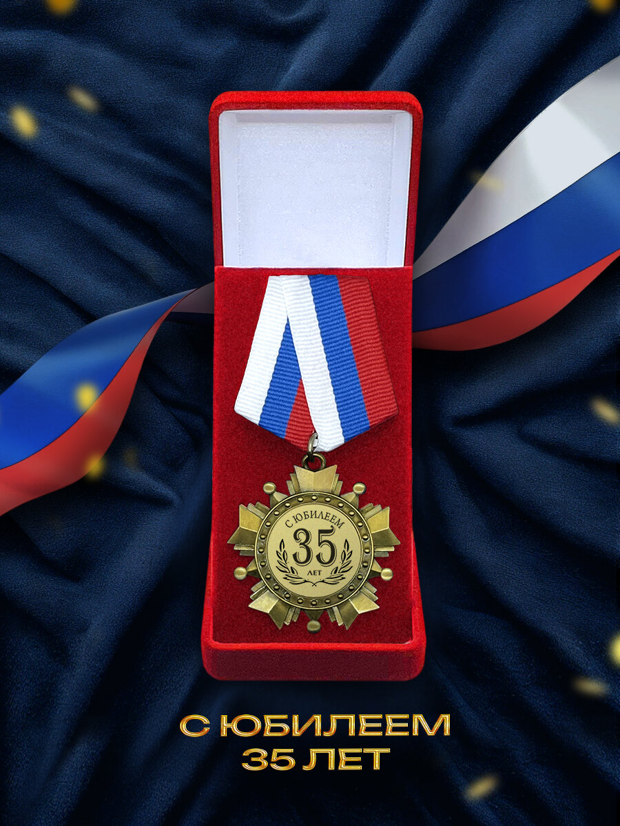 Орден в подарочном футляре "С юбилеем 35 лет" лазерная гравировка