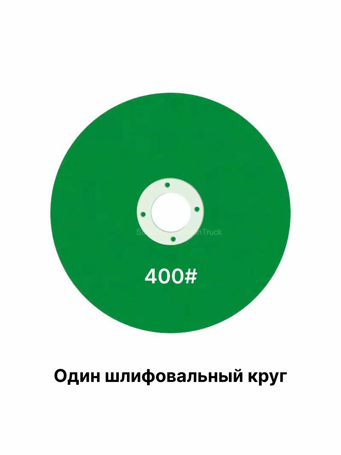 1 шт. Круг шлифовальный, P400, карбид кремния, подходит для угловых шлифовок типа 100