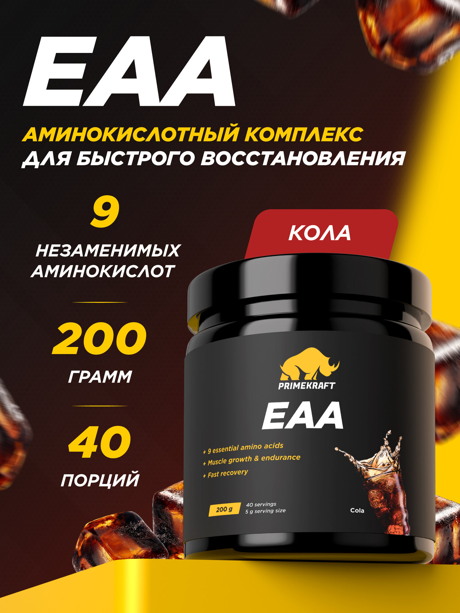 Аминокислоты ЕАА PRIMEKRAFT, Кола, 200 г / Комплекс аминокислот EAA