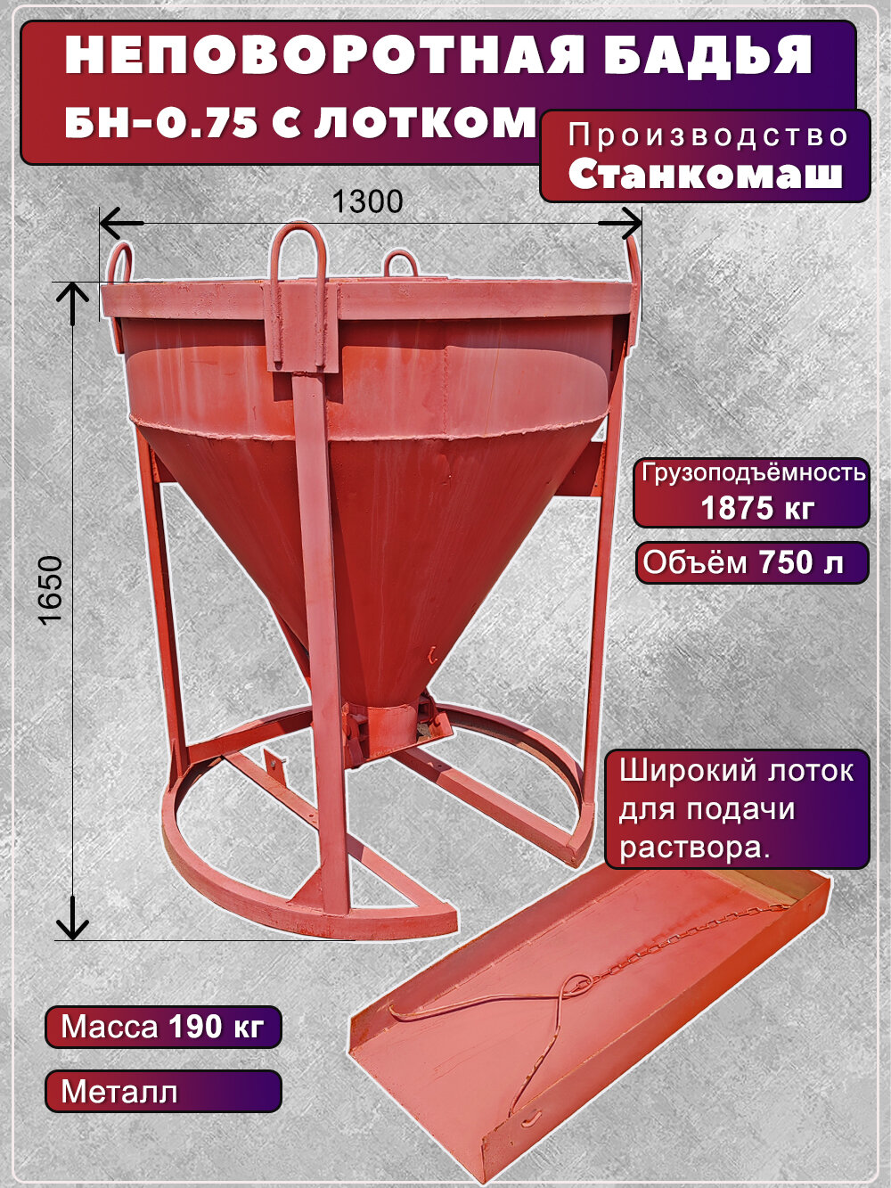 Бадья для бетона Abitur БН-0,75м3 с лотком