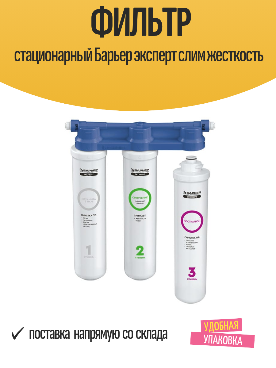 Фильтр Барьер Эксперт Cлим Жесткость, для очистки воды, 3 ступени очистки, 2 л/мин