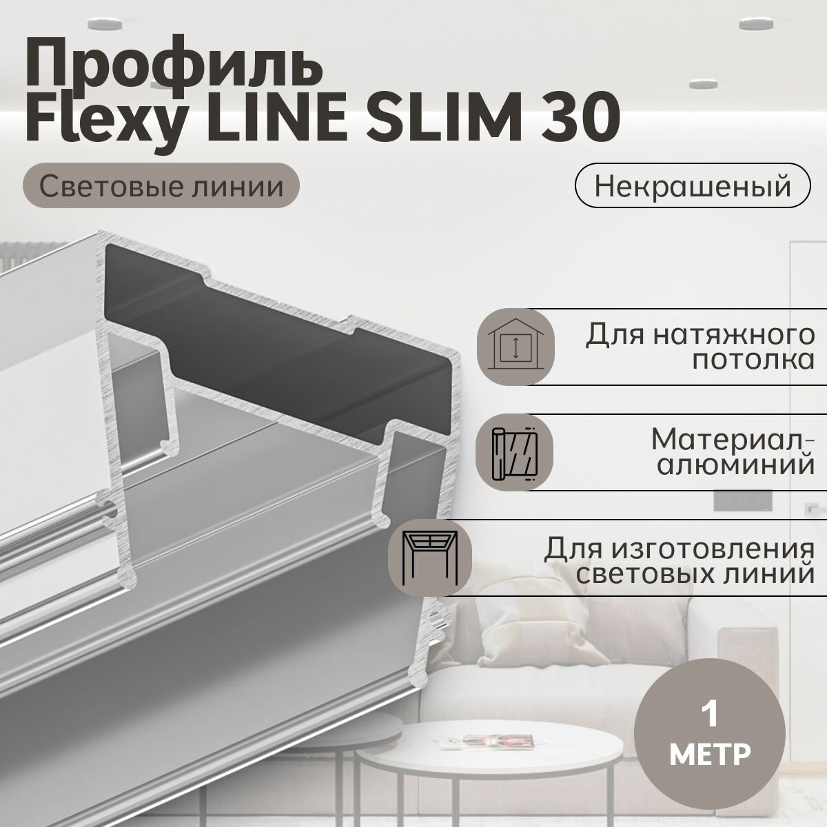 Профиль Flexy LINE SLIM 30 Световые линии slim 30 мм (1м), без вставки