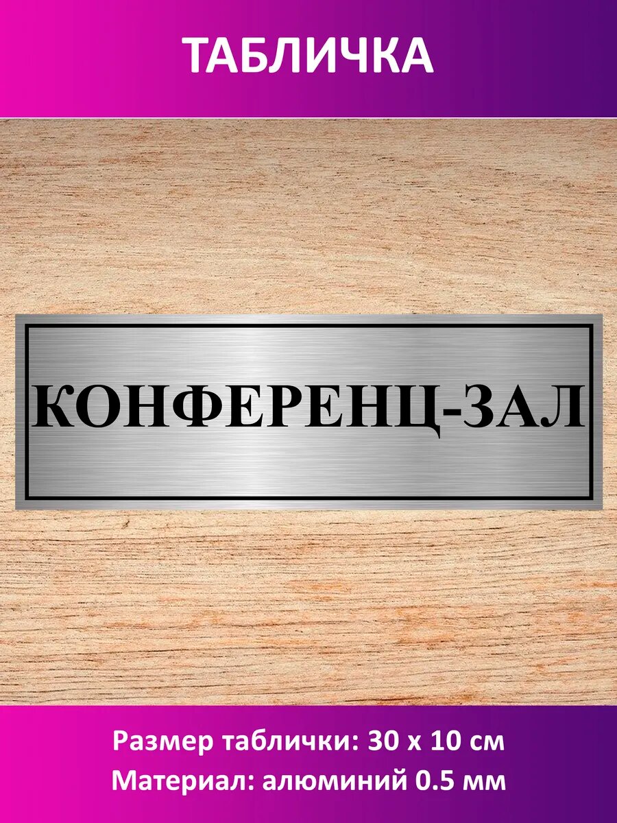 Табличка "Конференц-зал".