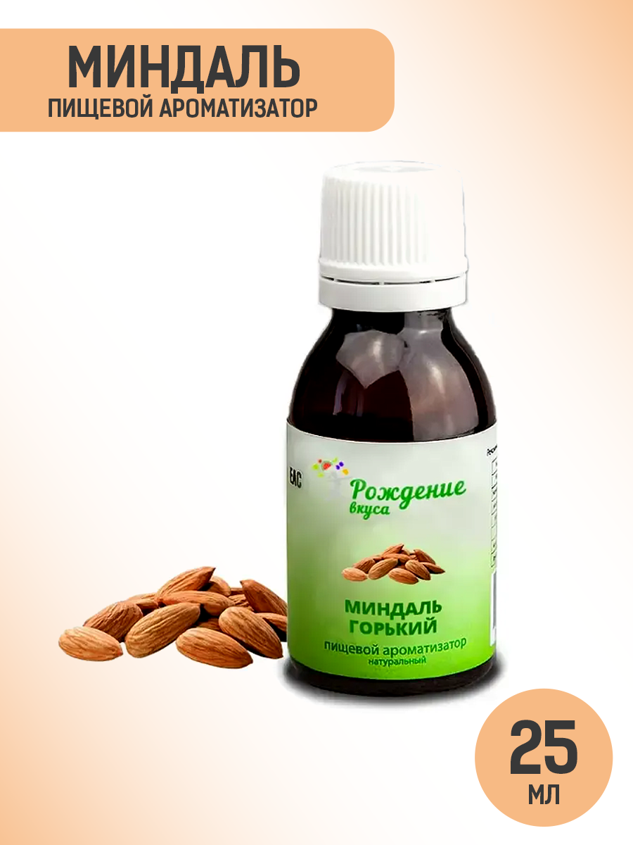 Ароматизатор Миндаль горький 25 мл, пищевой кондитерский для выпечки, десертов и напитков