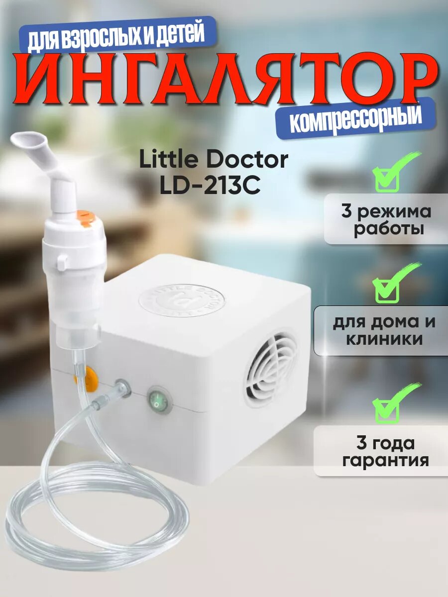 Ингалятор компрессорный для взрослых и детей Little Doctor LD-213С, 3 режима работы, имеет РУ