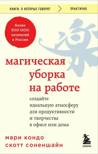 Кондо Мари, Соненшайн Скотт: Магическая уборка на работе. Создайте идеальную атмосферу для продуктивности и творчества в офисе или дома