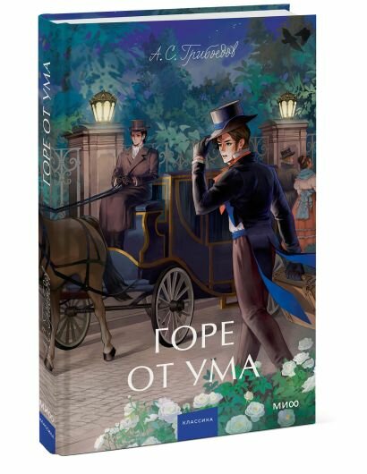 Грибоедов Александр Сергеевич: Горе от ума. Вечные истории. Young Adult