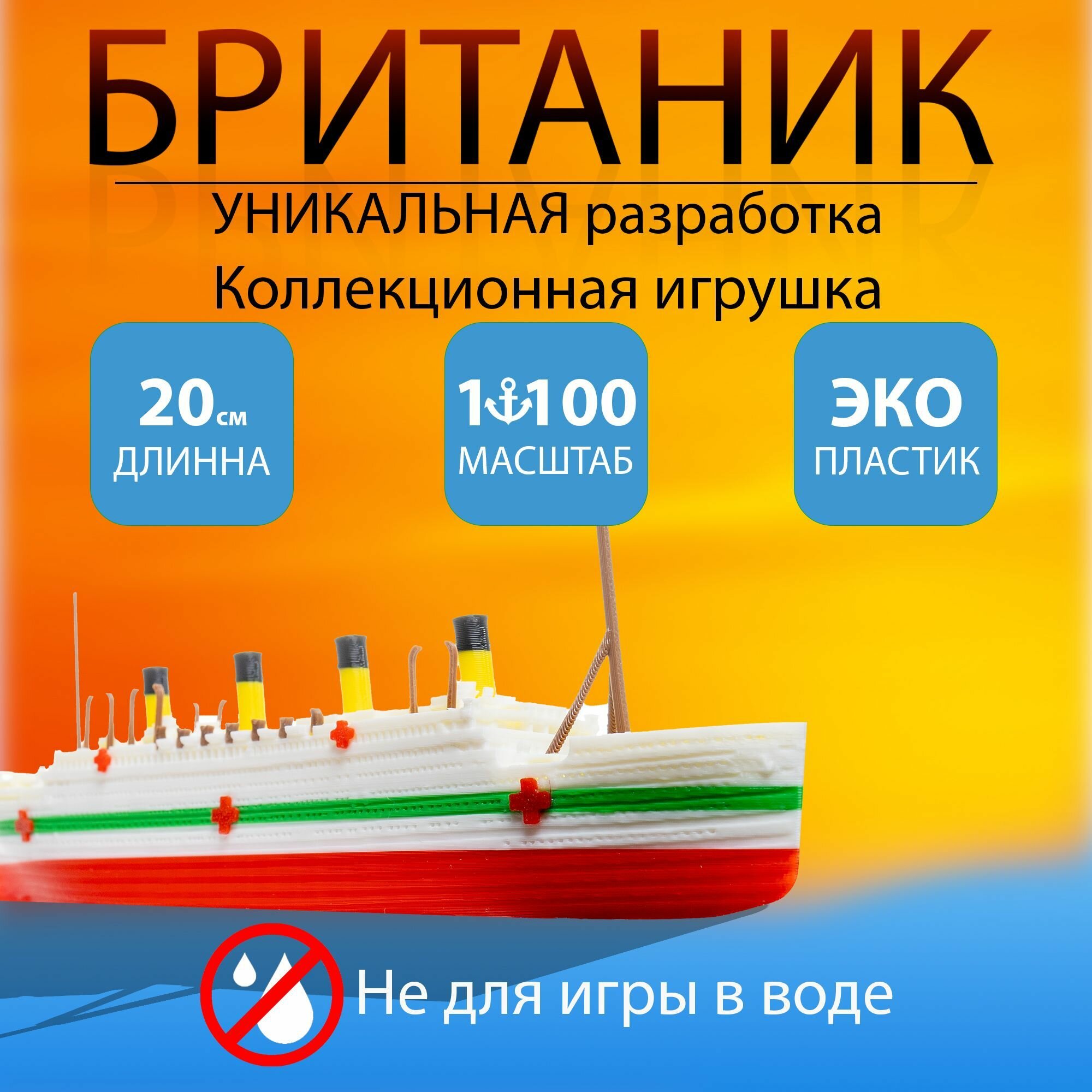 Корабль игрушка "Британик" 20 СМ, Крейсер CICADA