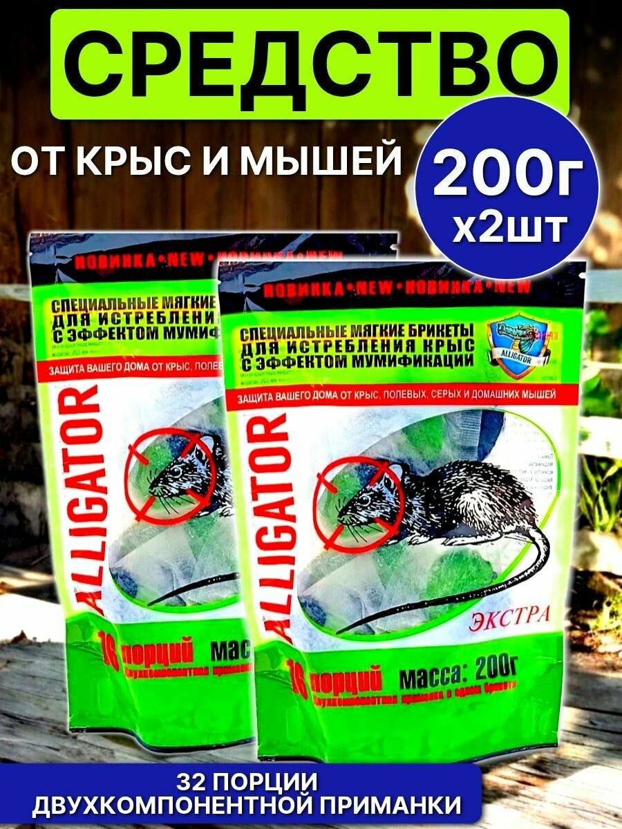 Средство от мышей и крыс Аллигатор 2 пачки по 200гр / Аллигатор от крыс и мышей