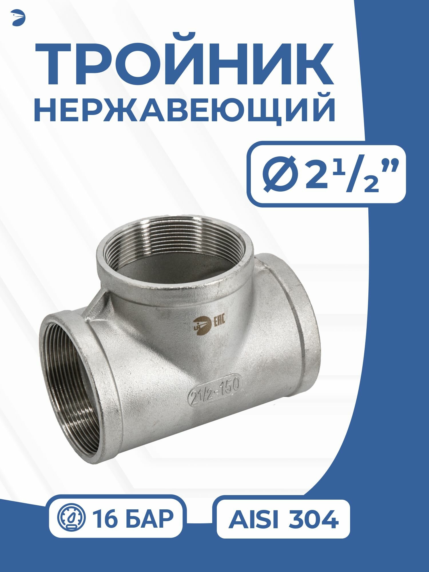 Newkey Тройник (вр) 2 1/2" дюйма (ДУ 65), нержавеющий AISI 304
