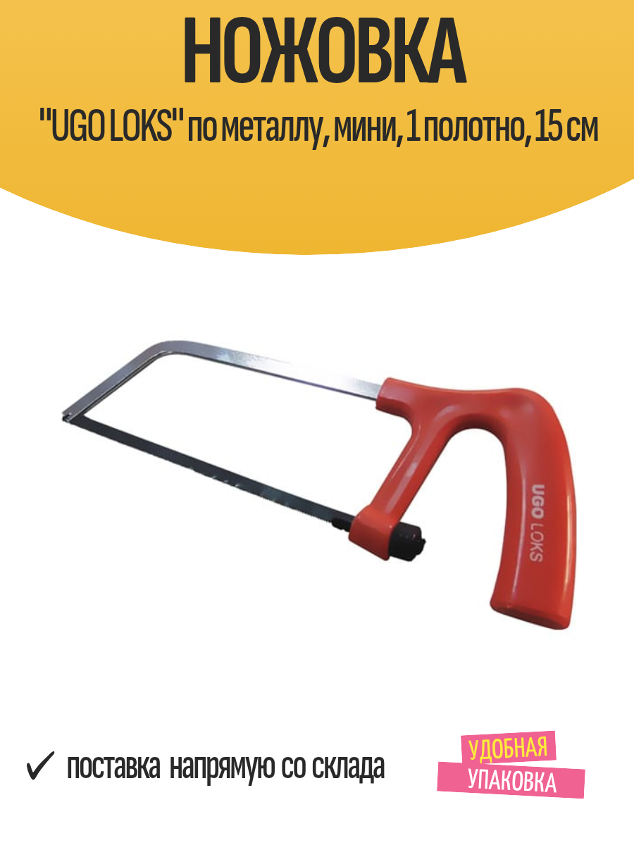 Ножовка "UGO LOKS" по металлу, мини, 1 полотно, длина 15 см, пластиковая ручка
