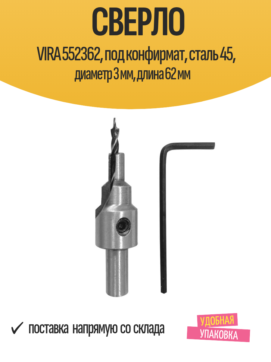 Сверло VIRA 552362, под конфирмат, сталь 45, диаметр 3 мм, длина 62 мм