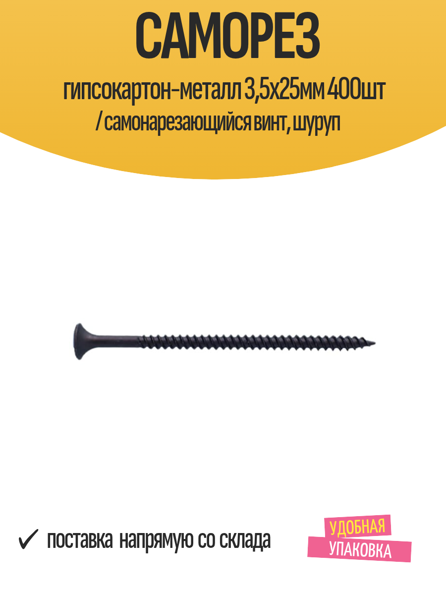 Саморез гипсокартон-металл 3,5х25мм 400шт / самонарезающийся винт, шуруп