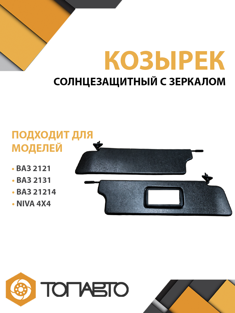 Козырьки солнцезащитные с зеркалом для ВАЗ 2121, 21213, 21214, 2131 Niva 4х4 арт. 21213-8204010/11 к-т 2 шт