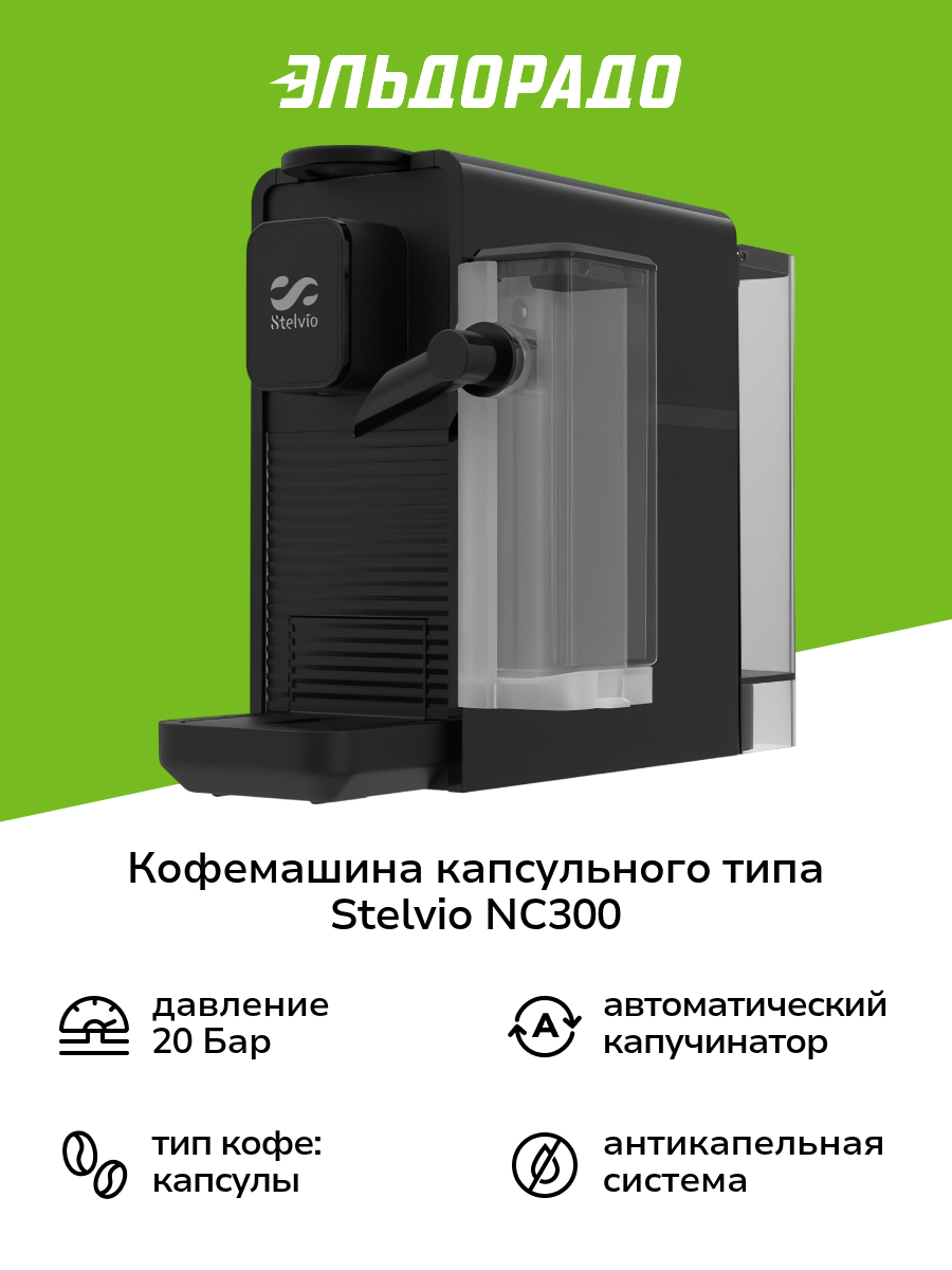 Кофемашина капсульного типа Stelvio NC300 черная