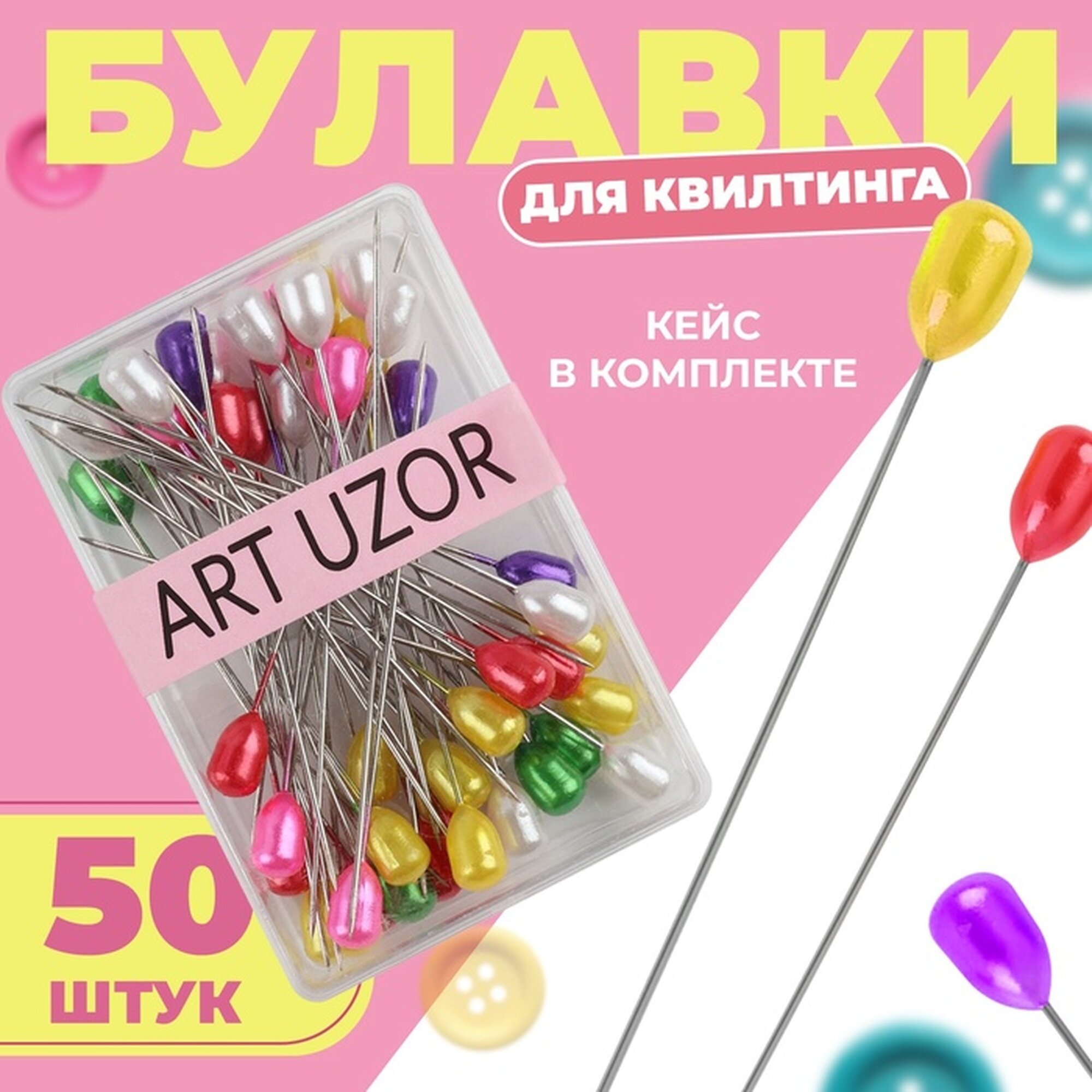 Булавки для квилтинга Арт Узор, металл/пластик, разноцветные, 65мм, 50шт