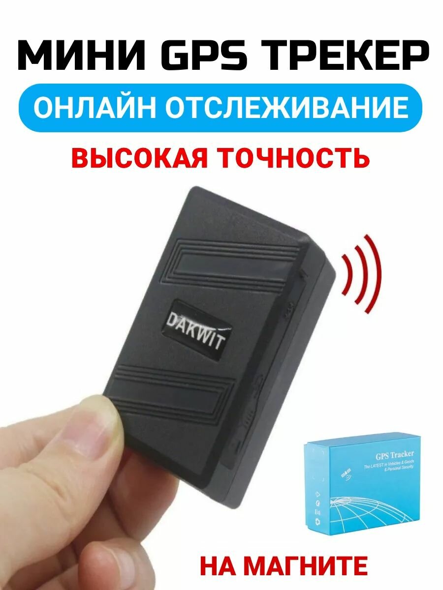 GPS трекер мини маяк для отслеживания на Магните