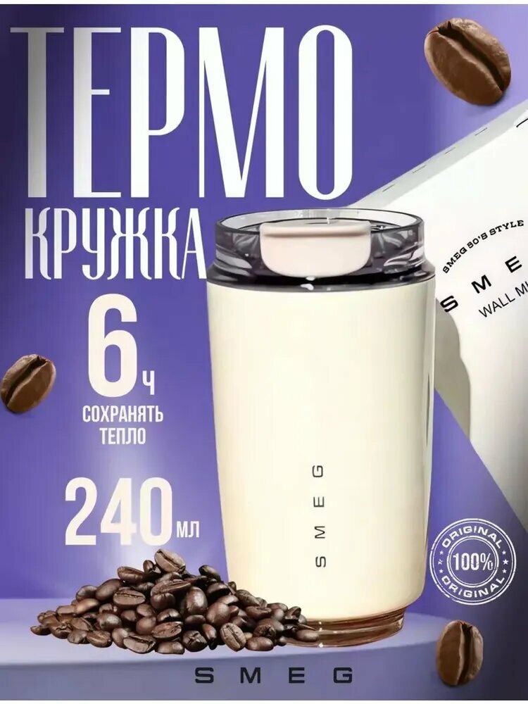 Smeg Автокружка, 0.32 л