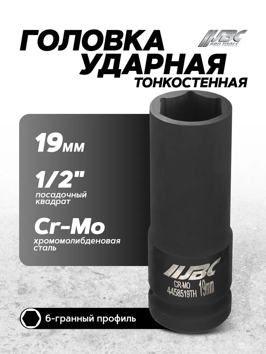 Головка ударная глубокая 19мм 1/2"