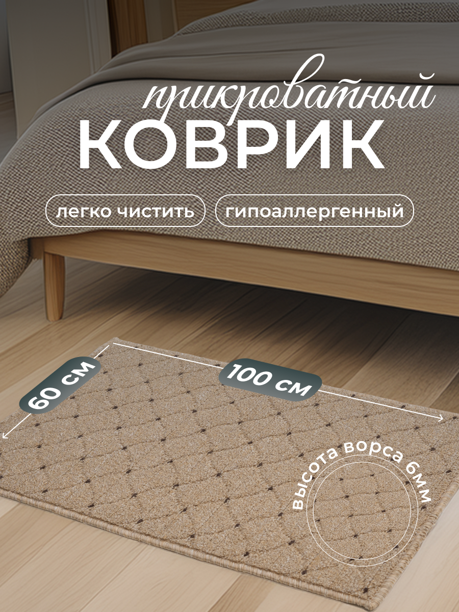 Коврик прикроватный и придверный в спальню 60х100 длина 1 метр